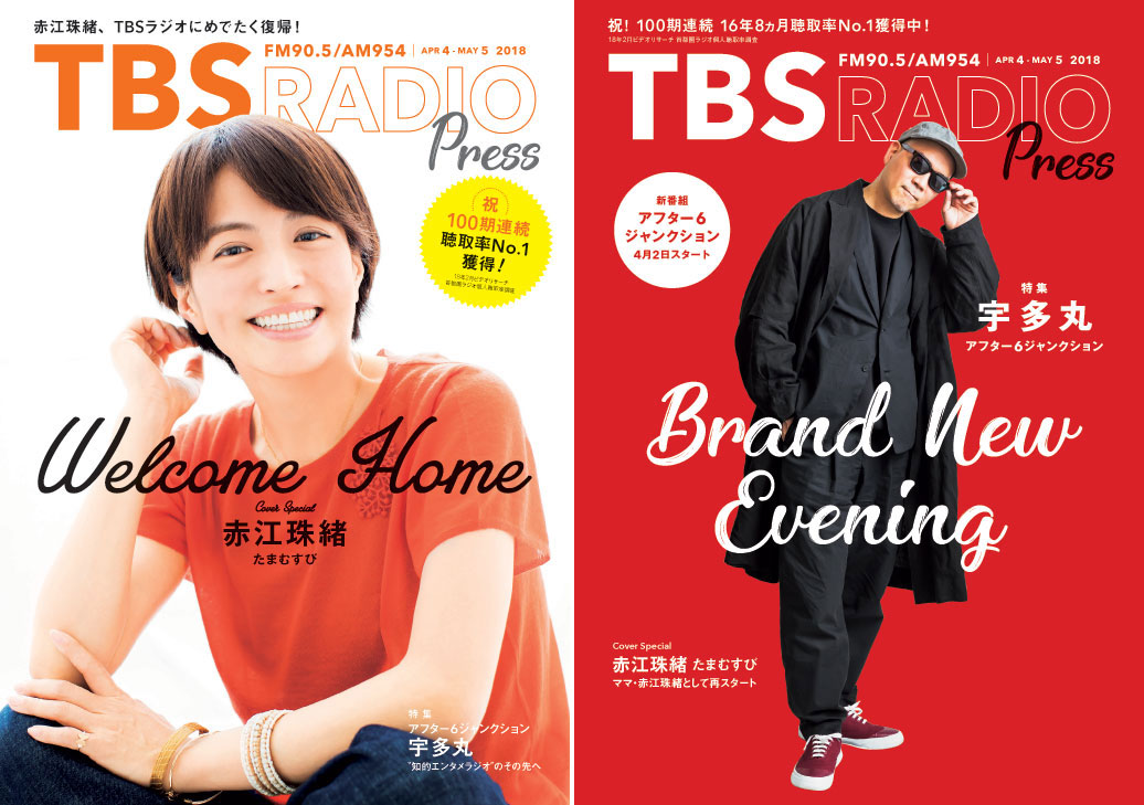「TBSラジオPRESS」4-5月号は赤江珠緒＆宇多丸のW表紙＆大特集！